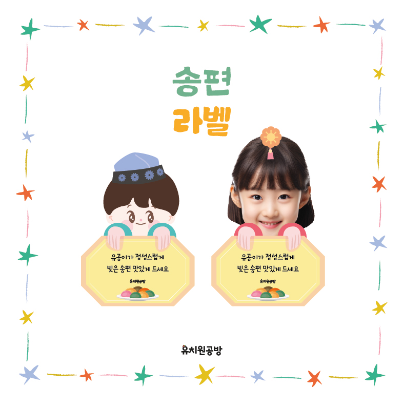 유치원공방 어린이집 유치원 송편 라벨 도안